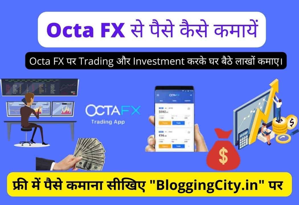 Octa FX Se Paise Kaise Kamaye (Best 5 तरीके) - Octa FX से पैसे कैसे कमायें?