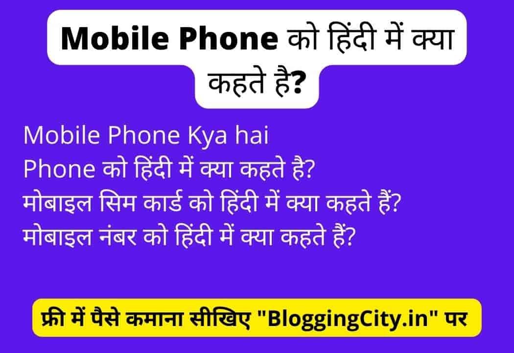 मोबाइल फ़ोन को हिंदी में क्या कहते है? (सम्पूर्ण जानकारी ) | Mobile ...