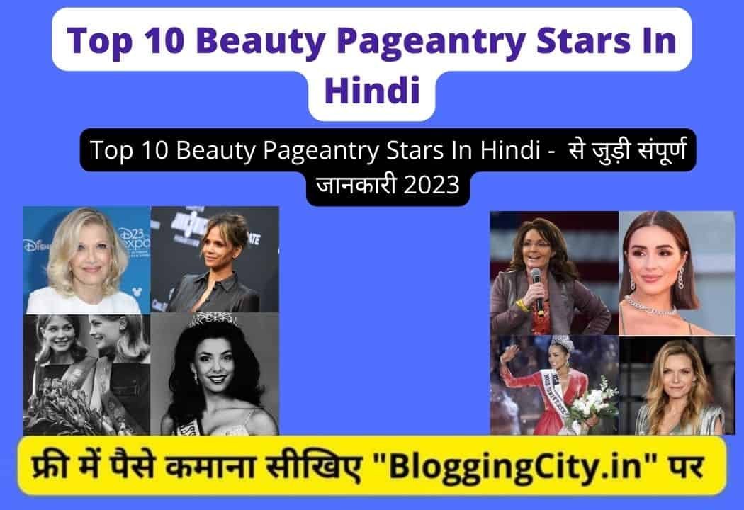 Top 10 Beauty Pageantry Stars In Hindi | World Beauty Stars से जुड़ी संपूर्ण जानकारी 2023 ...